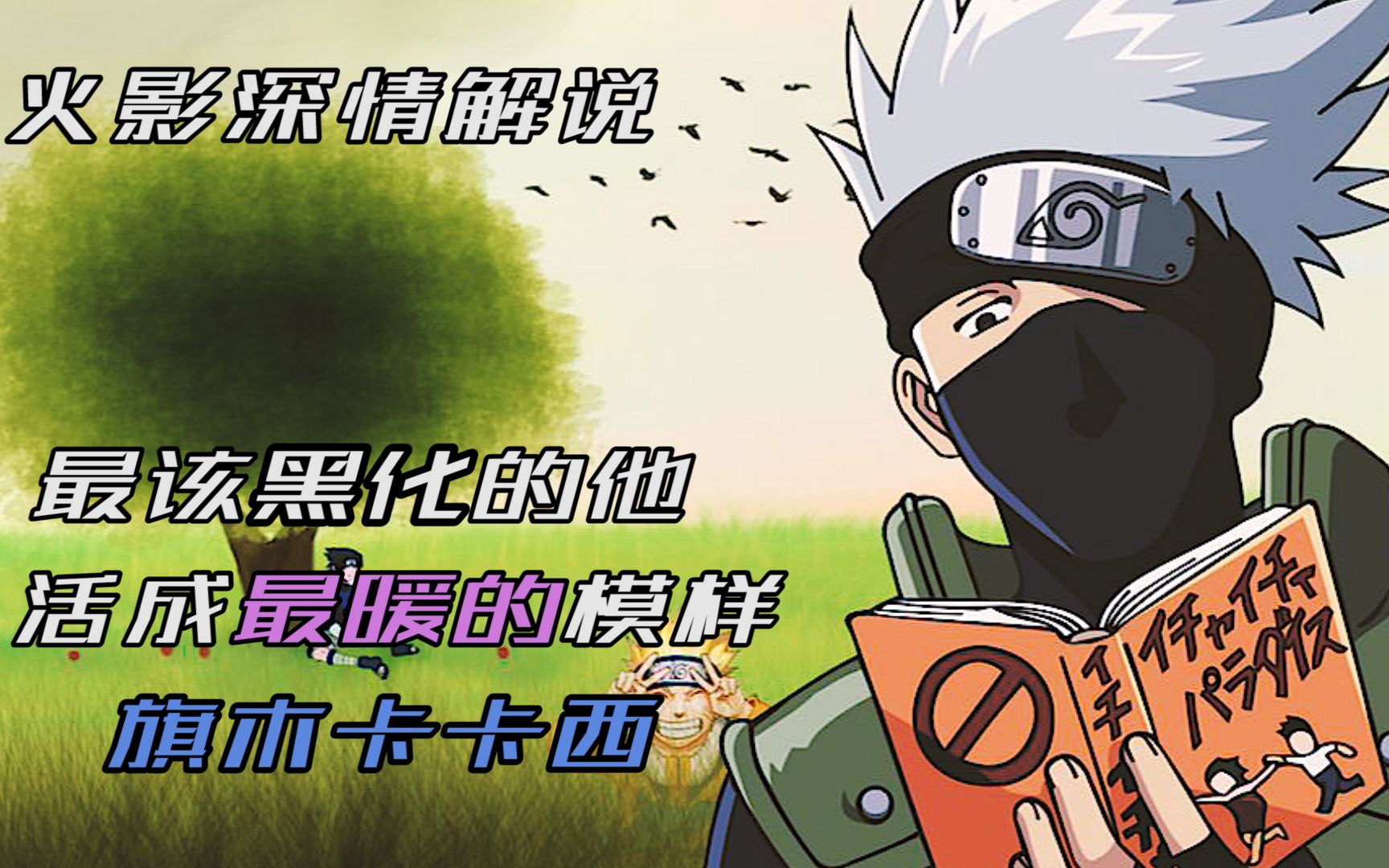 火影催泪篇:卡卡西,最有资格黑化的人,却活成了最温柔的模样