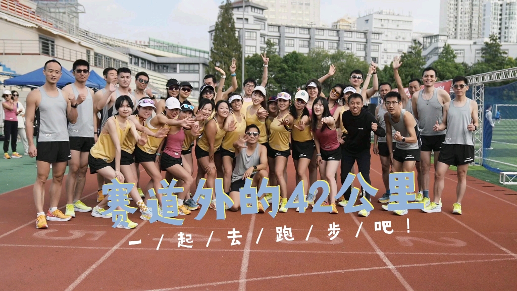 赛道外的42公里