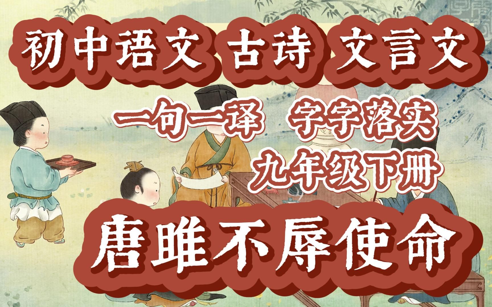 初中语文 古诗+文言文 一句一译 字字落实 九年级下册唐雎不辱使命