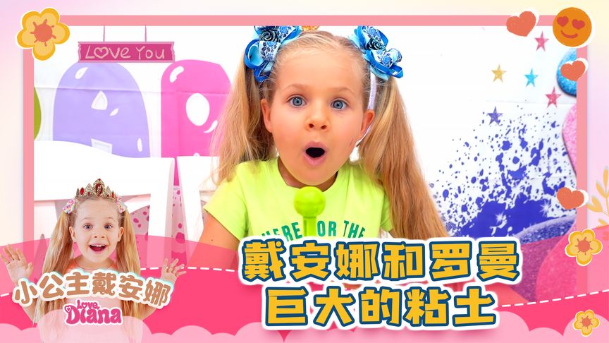 看看谁的黏土更多,一起来参加戴安娜和罗曼的黏土派对吧!