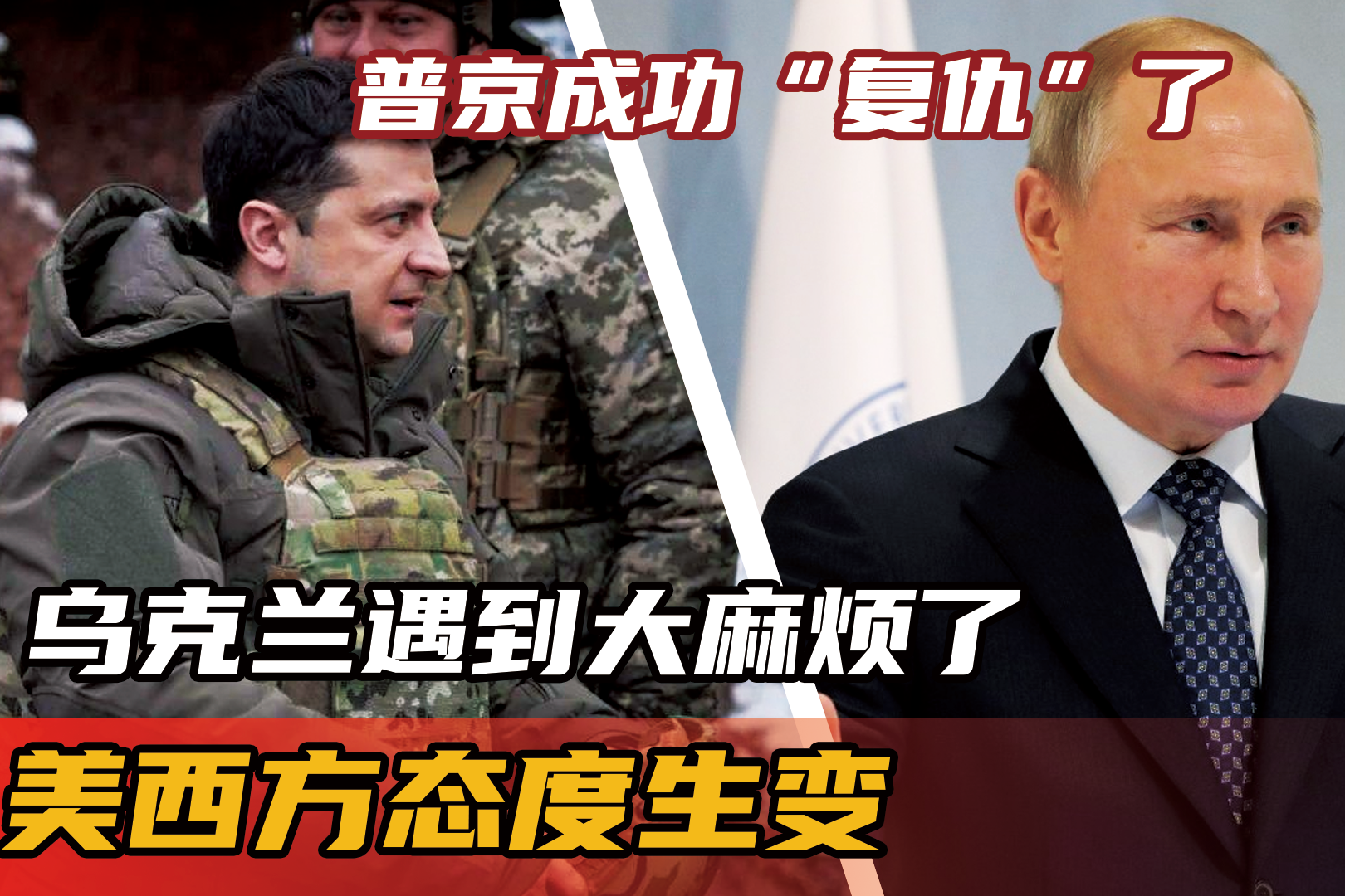 普京成功"复仇"了?乌克兰遇到大麻烦了!美西方态度生变