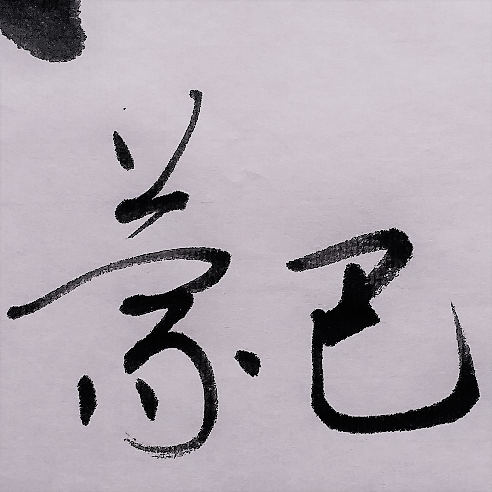 永书书法创作 