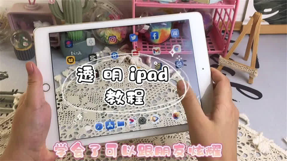 透明iPad视频教程,这也太酷了