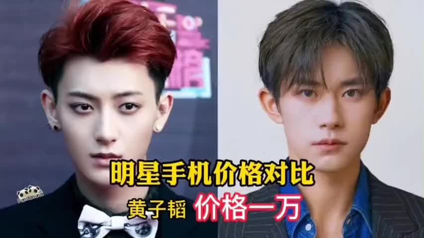 明星手机价格对比,黄子韬手机值1万#明星