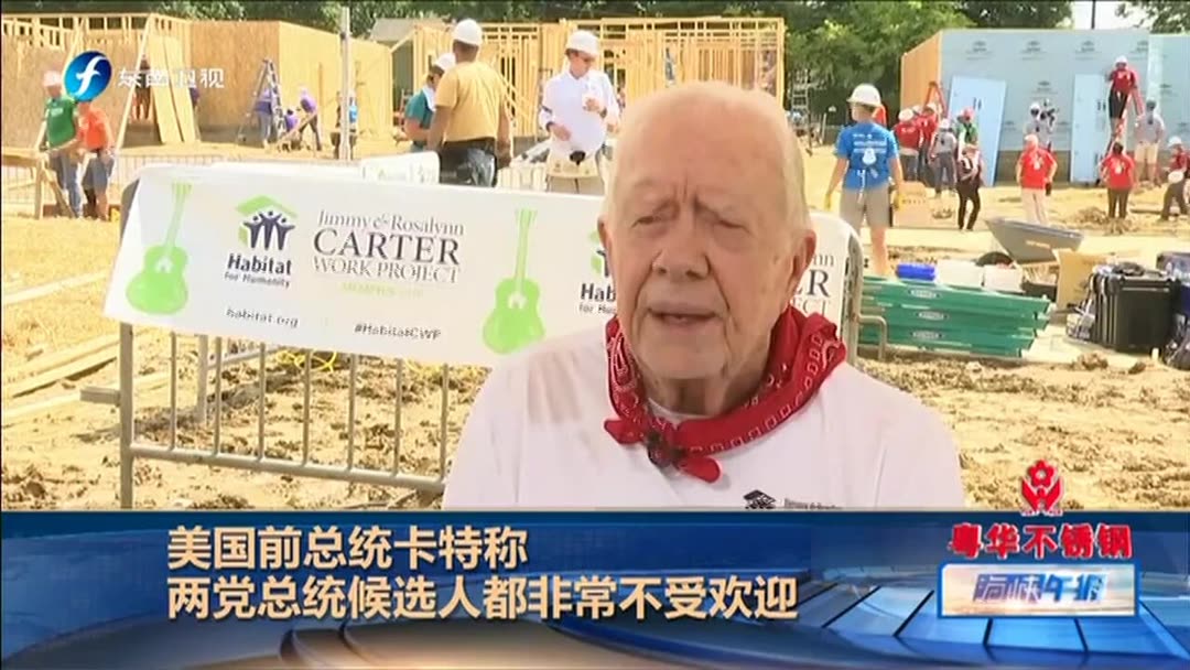 [海峡午报]美国前总统卡特称两党总统候选人都非常不受欢迎