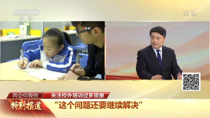 [两会你我他]网友提问 教育焦虑 家长要不要给孩子报辅导班?