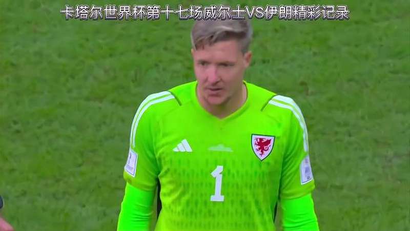 第十七场威尔士VS伊朗精彩记录
