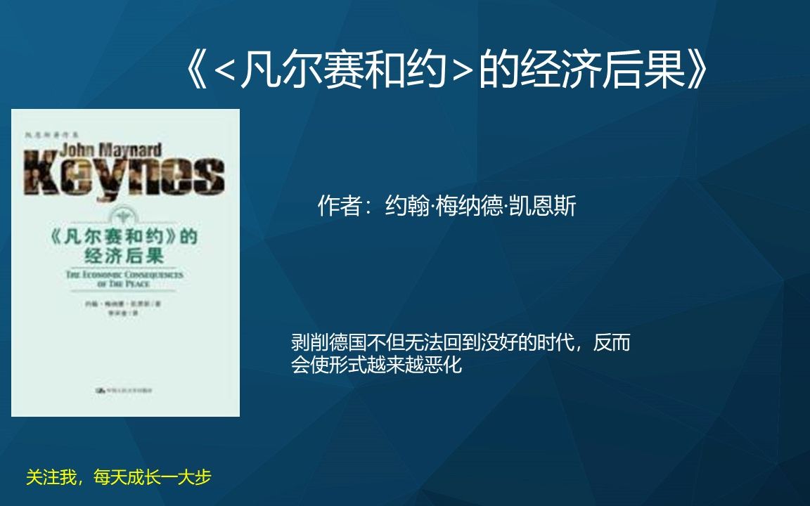 《凡尔赛和约的经济后果》二战发生的真正原因应该追溯到这里