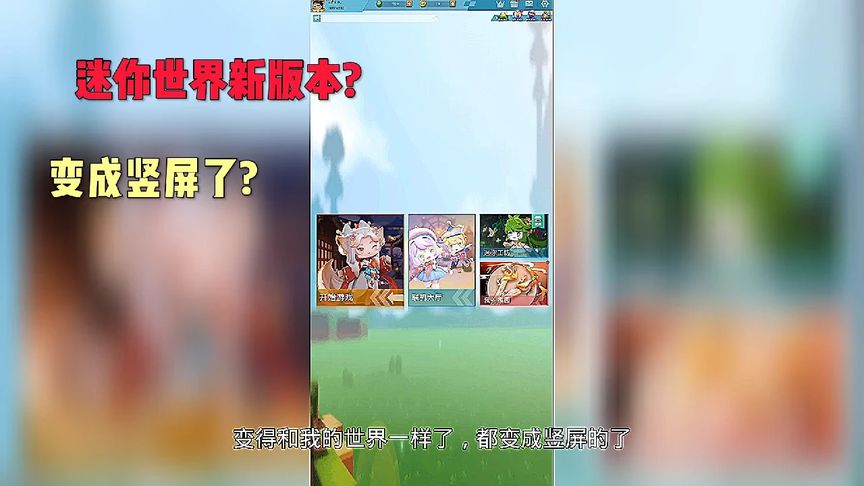 迷你世界:新版本?从以前的横屏变成现在的竖屏?