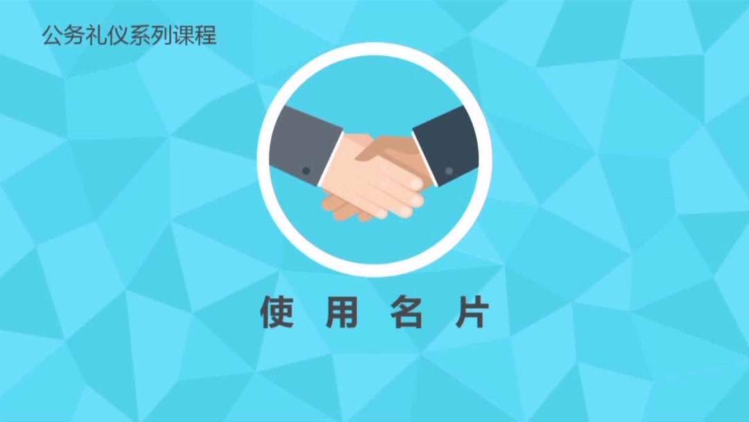 5公务礼仪之使用名片