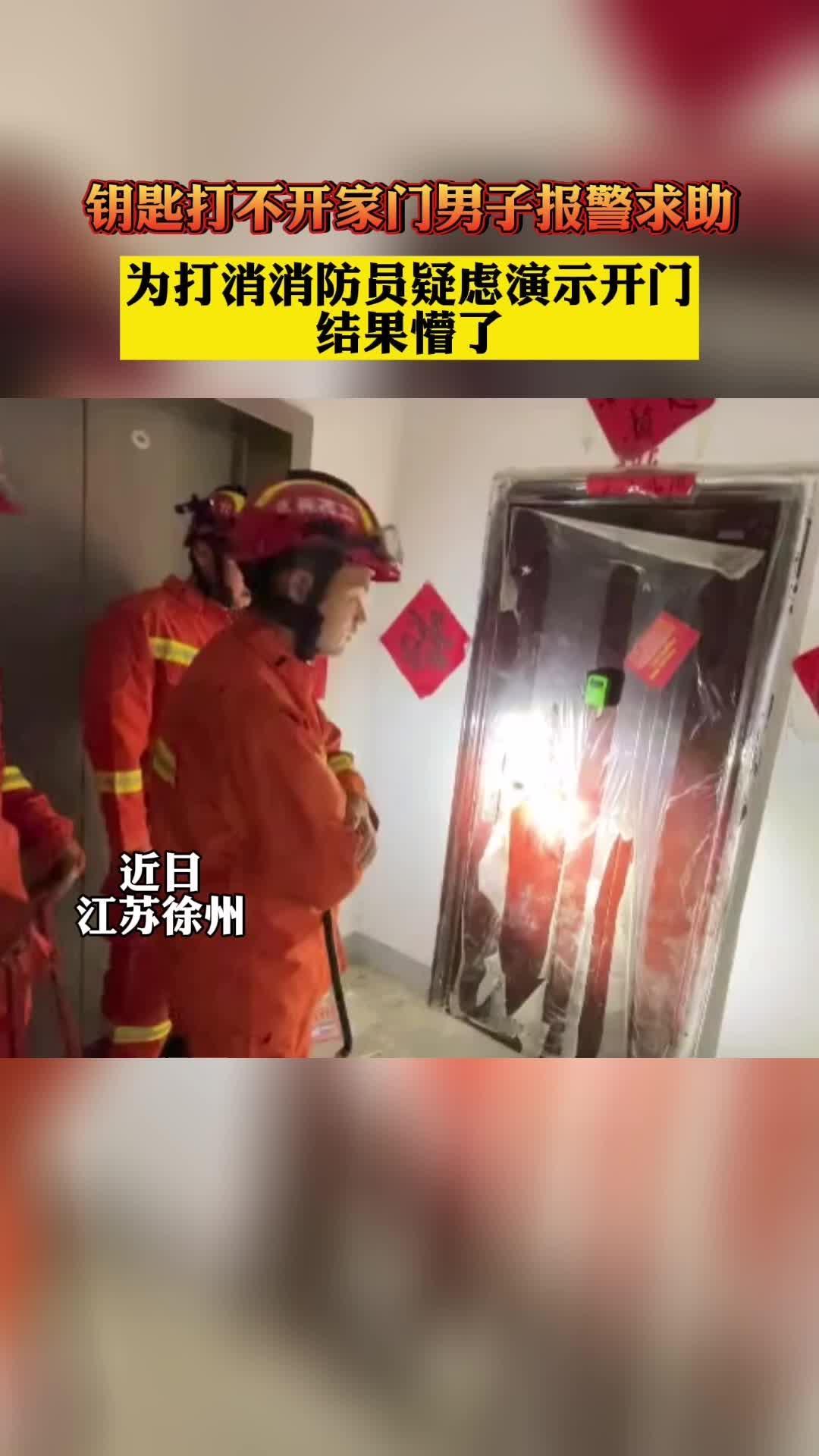 钥匙打不开家门男子报警求助,为打消消防员疑虑演示开门结果懵了