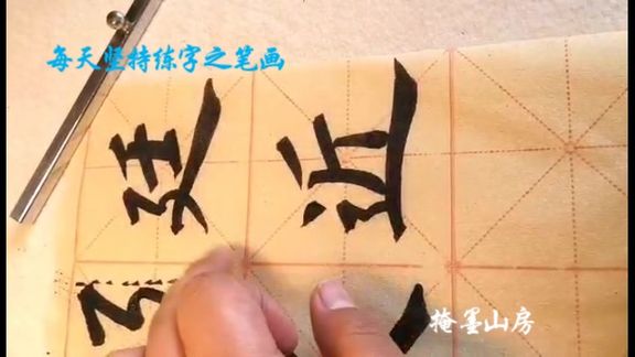 每天坚持练字之笔画“横折折撇”,听老师讲解快速明白写字要领