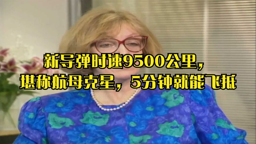 新导弹时速9500公里,堪称航母克星,5分钟就能飞抵美