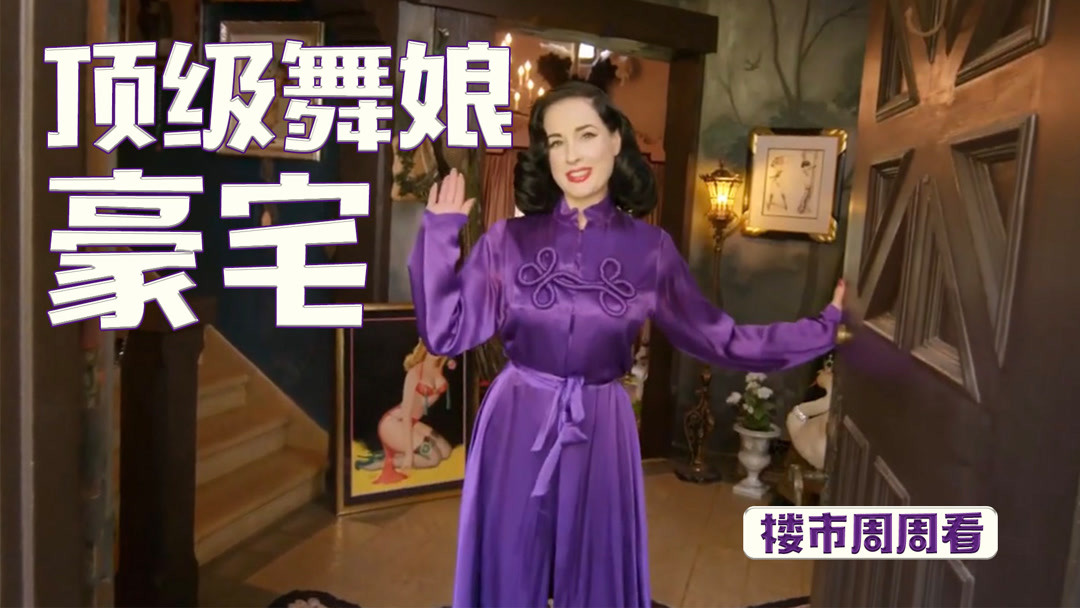 顶级舞娘豪宅曝光!她曾被誉"世界最性感女人"