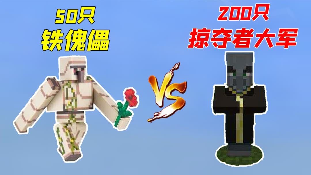 我的世界:50只铁傀儡VS200劫掠者大军!场面太壮观了
