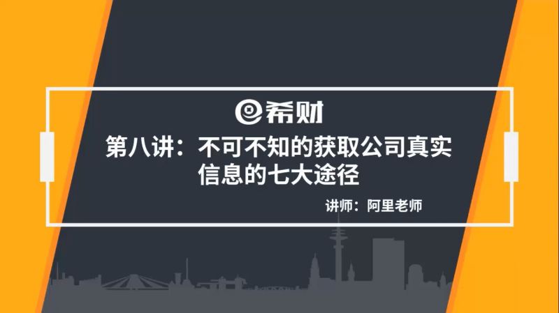 不可不知的获取公司真实信息的七大途径