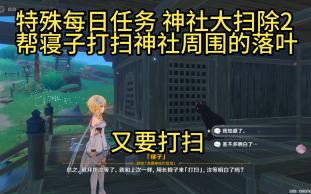 特殊每日任务 神社大扫除2帮寝子打扫神社周围的落叶