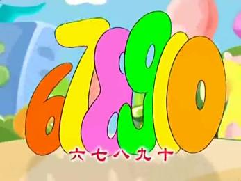 数字歌儿歌1一10 数字歌 1-10