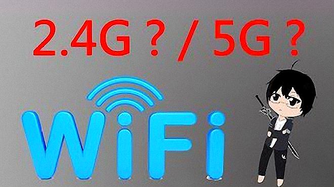 Wi-Fi 2.4G和5G差别在哪里,究竟哪个更好呢