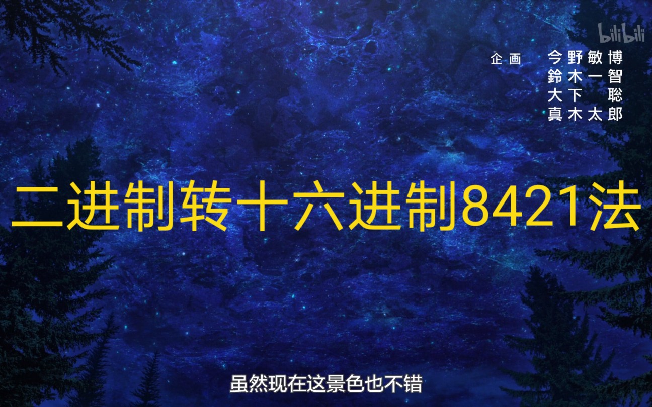 二进制转十六进制8421法