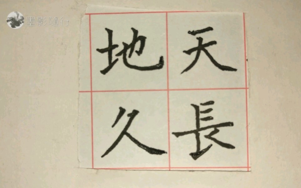 美好的一天从练字开始,硬笔书法欣赏:天长地久