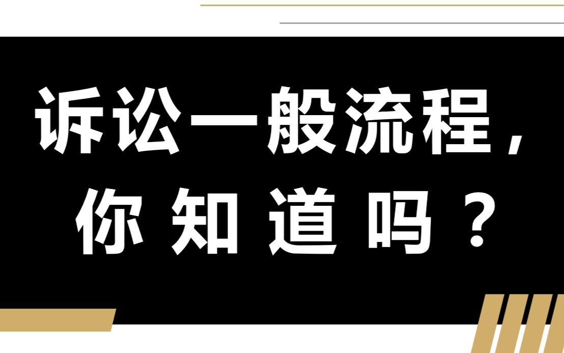 诉讼一般流程,你知道吗?