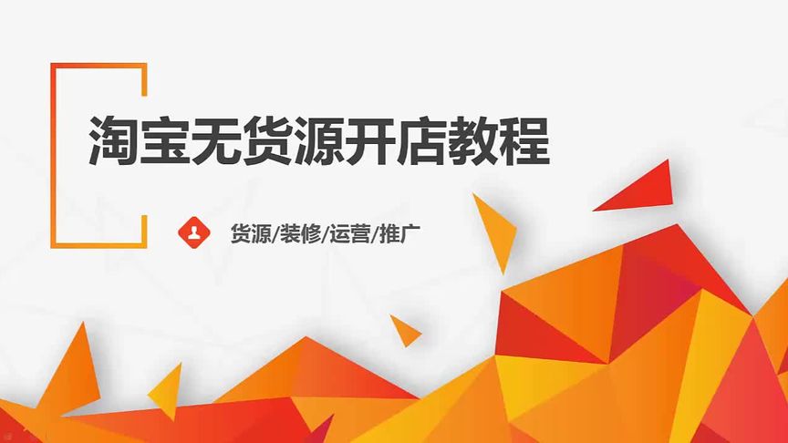 分享淘宝店铺装修模板教程,教电商卖家如何开网店创业赚钱!