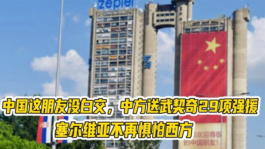 中国承诺说到做到,送武契奇29项强援,塞尔维亚不用再惧怕西方