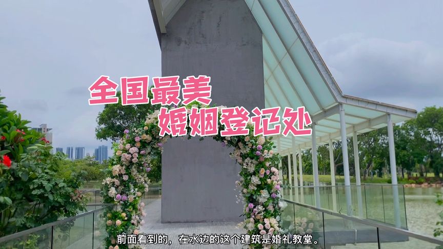 全国最美婚姻登记处,深圳香蜜公园。记得一定要来这里哦。