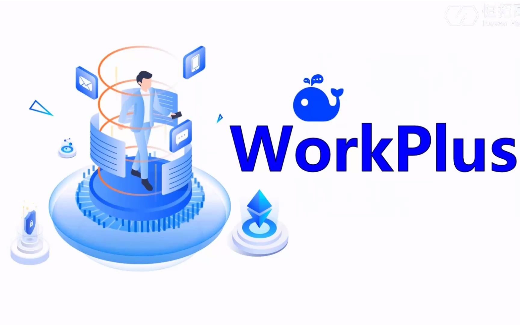 #移动平台 WorkPlus安全专属的移动数字化平台,满足政企用户不同...