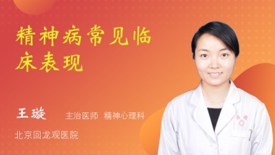 精神病常见临床表现