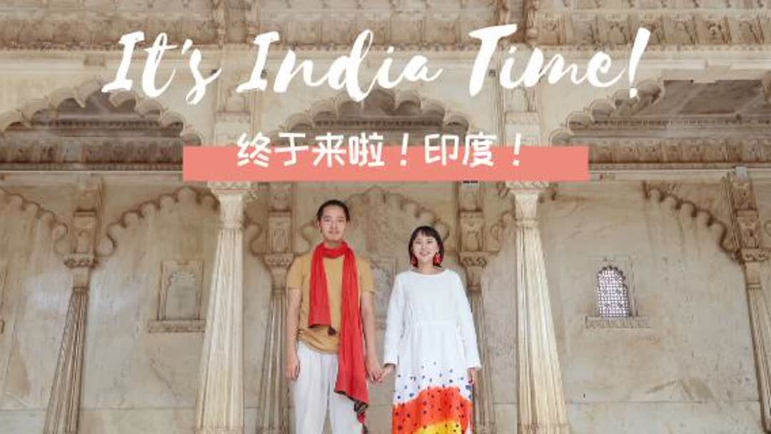 「印度」心心念念八年,终于踏上这片不可思议的土地!