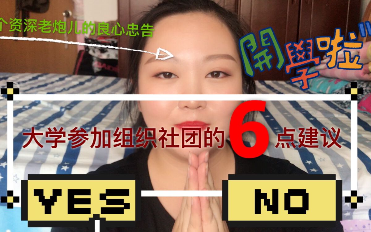 【Q-酱】大学参加组织社团的6点建议