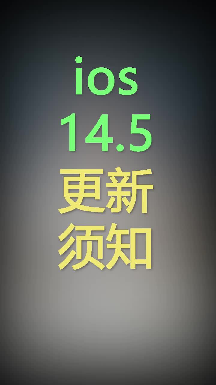 ios14.5更新指南iphone苹果苹果手机apple202