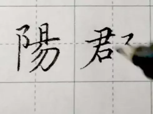 硬笔书法楷书入门: 横撇弯钩的练习