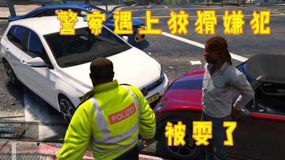 GTA5警察模拟:警察被狡诈的嫌疑人套路了 错失抓捕好机会