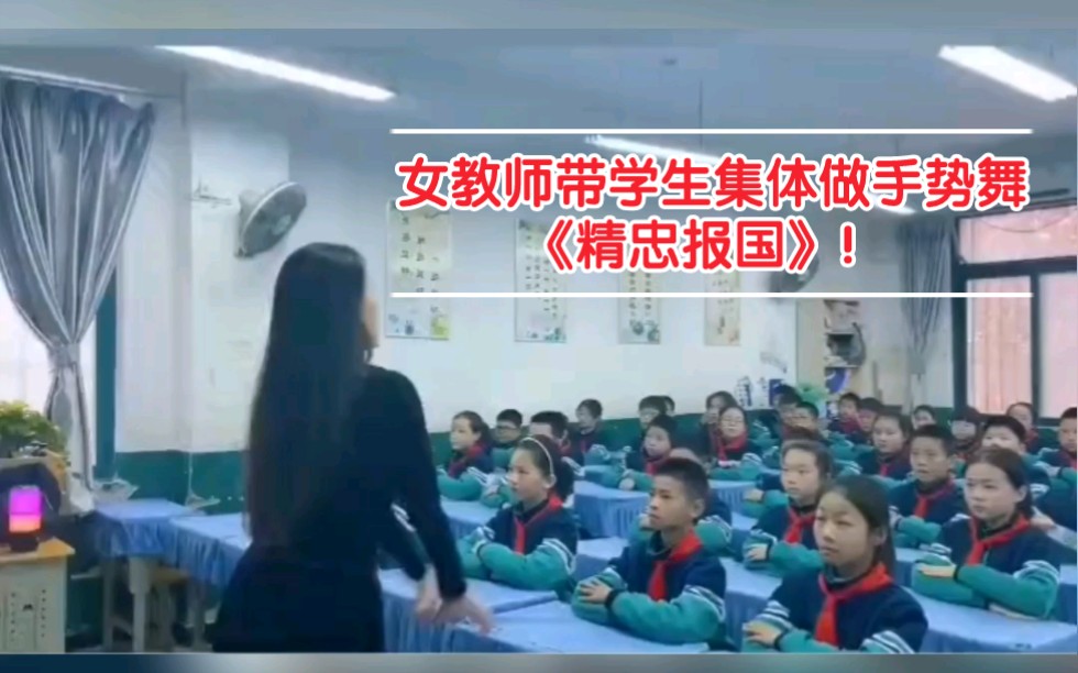 豪情满怀!河南信阳女教师带学生集体做手势舞《精忠报国》!