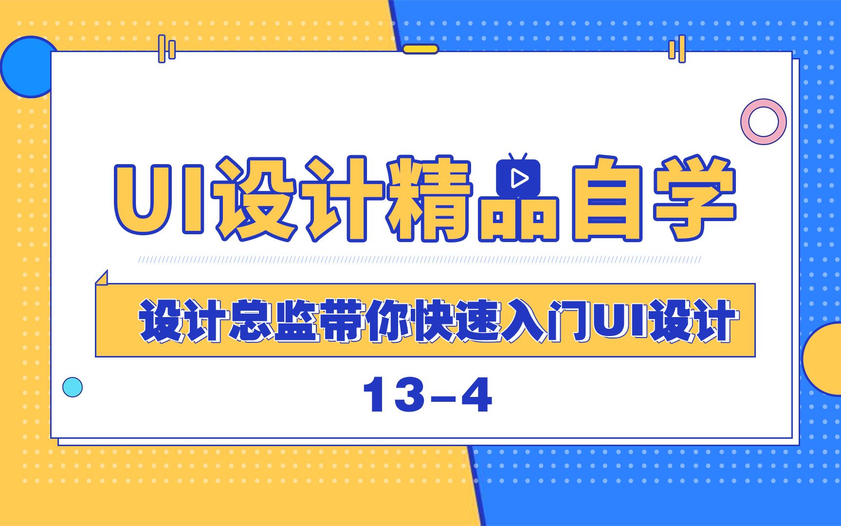 2020UI设计精品自学课程(13-4)