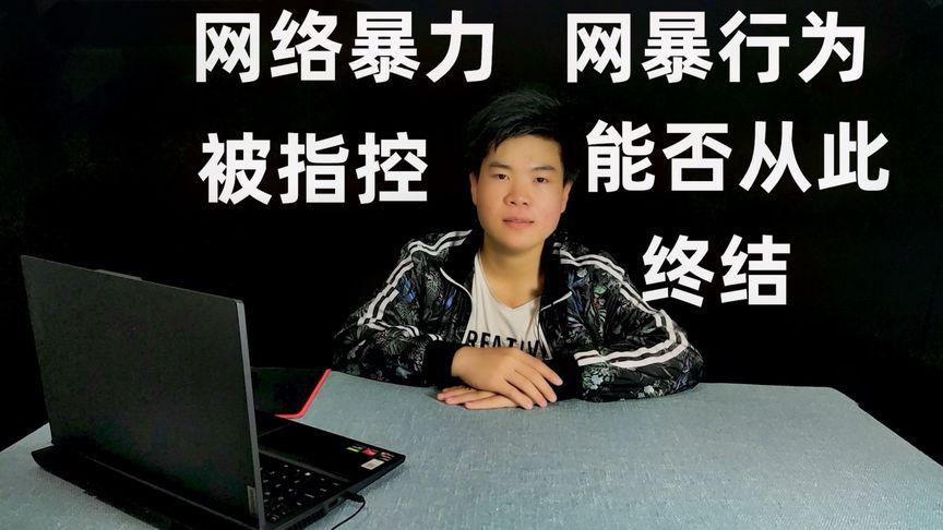 网络暴力被指控,网暴行为能否从此终结?