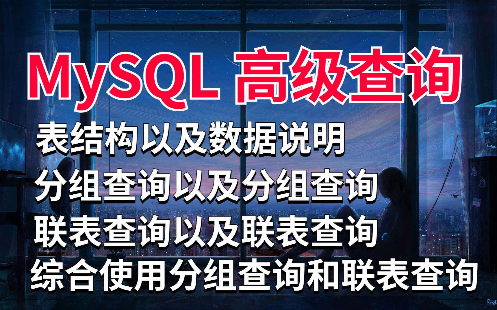 C/C++后端大厂面试:MySQL 高级查询(表结构、分组查询、联表查询、...