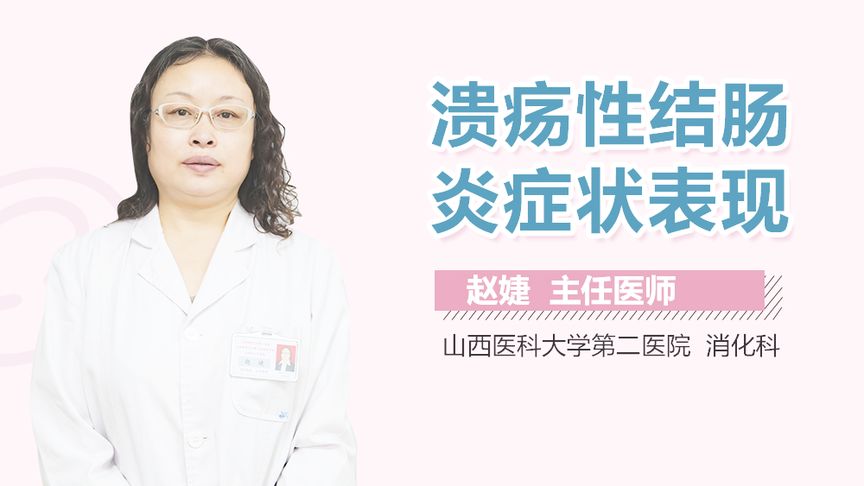 溃疡性结肠炎症状表现