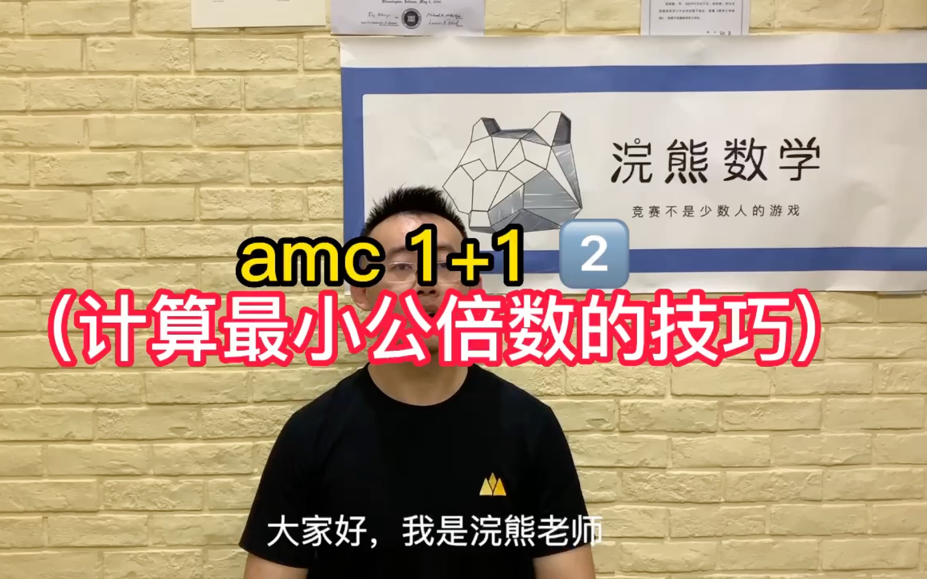 amc数学 1+1 2⃣️(计算最小公倍数的技巧)