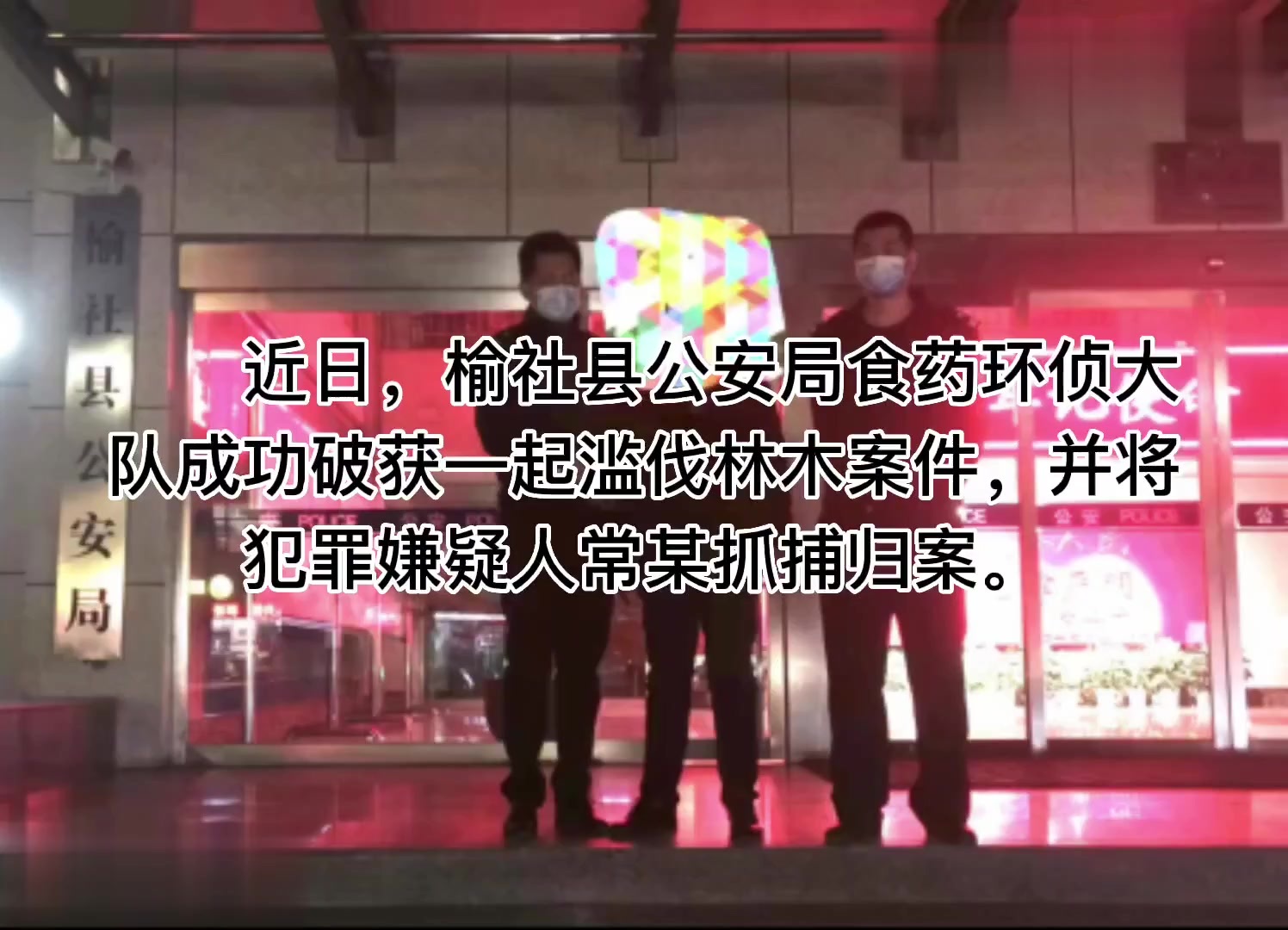 榆社县公安局食药环侦大队成功破获一起滥伐林木案件