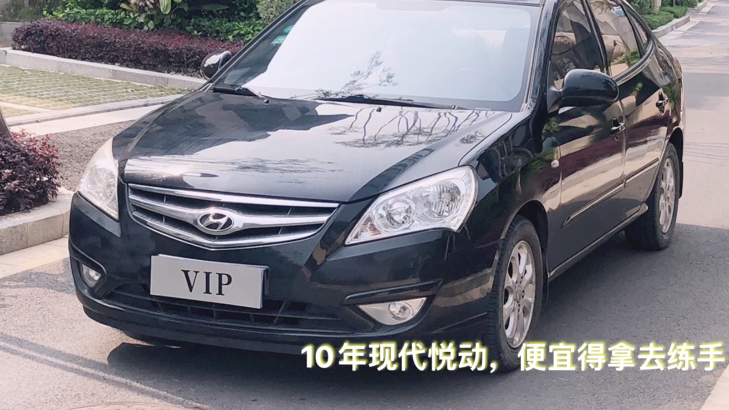 10年现代悦动,便宜得拿去练手,空调冰,经典车