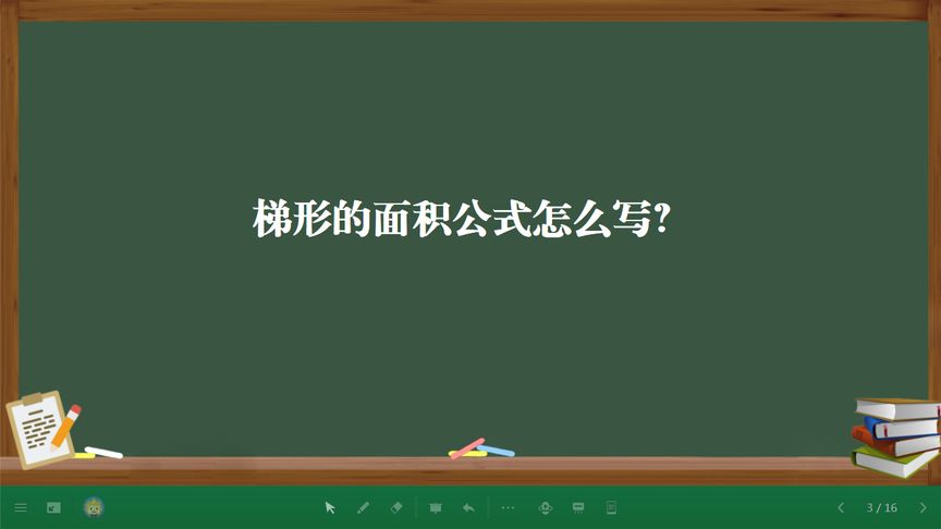 梯形的面积公式怎么写?