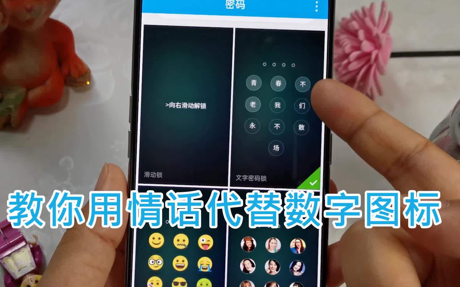 还在用生日当密码?快把密码换成文字,用情话来代替数字图标