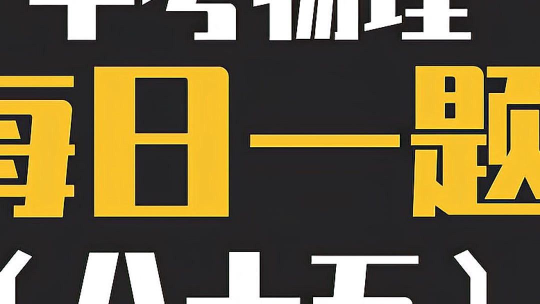 中考物理每日一题(八十五)—如何增大压强