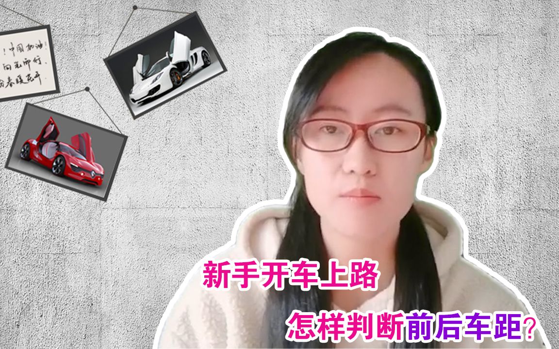 新手开车总跑偏?无法判断与前后车距离?这3个实用的技巧要学会