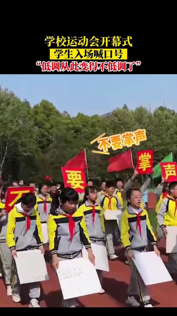 学校运动会开幕式学生入场喊口号,"低调从此变得不低调了"