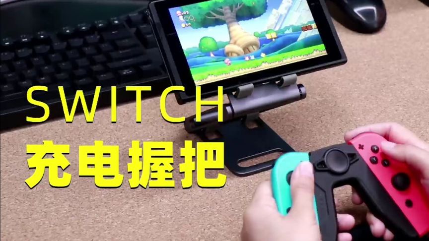 switch桌面支架和充电握把,便携组合,都不耽误充电
